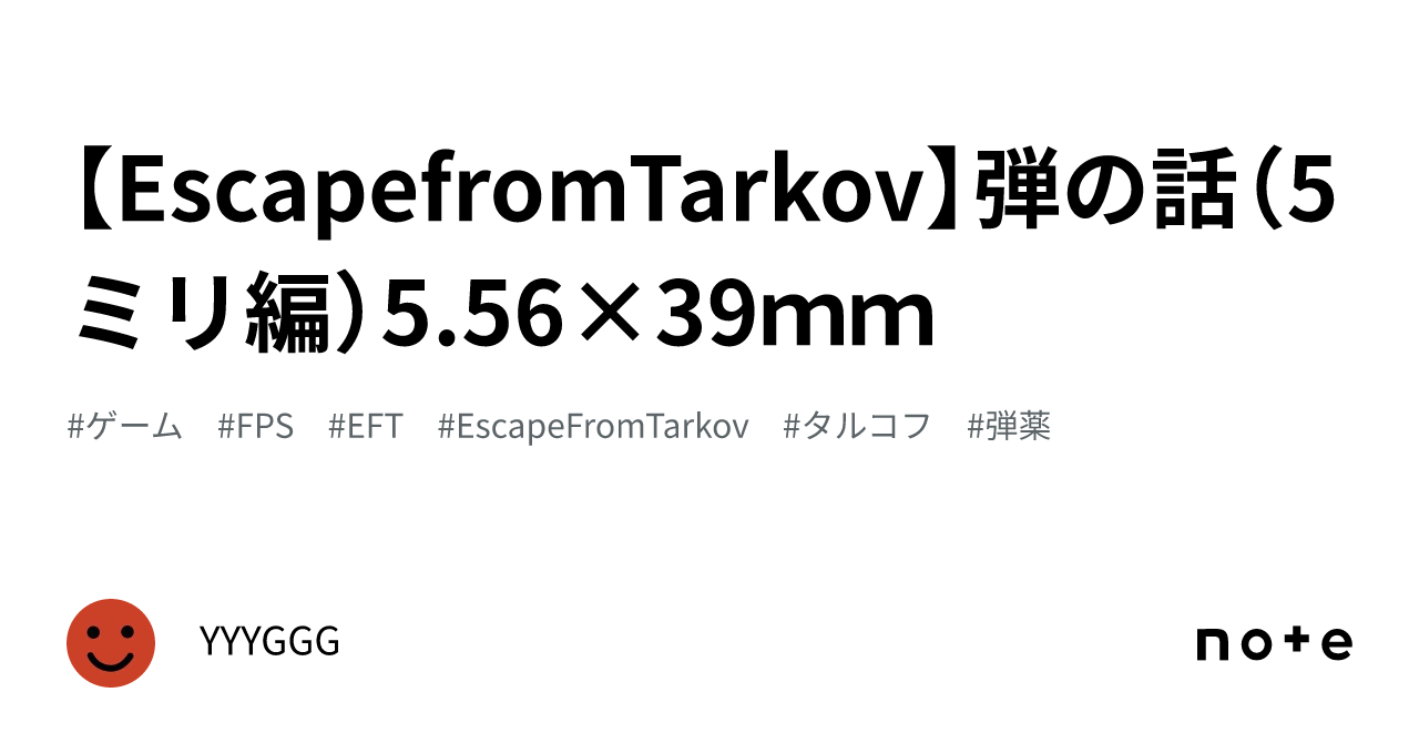 【EscapefromTarkov】弾の話（5ミリ編）5.56×39mm｜YYYGGG