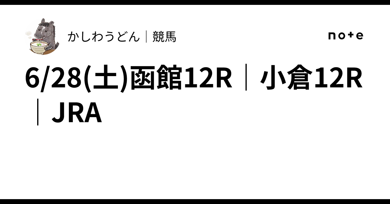 6/28(土)函館12R｜小倉12R｜JRA｜かしわうどん｜競馬