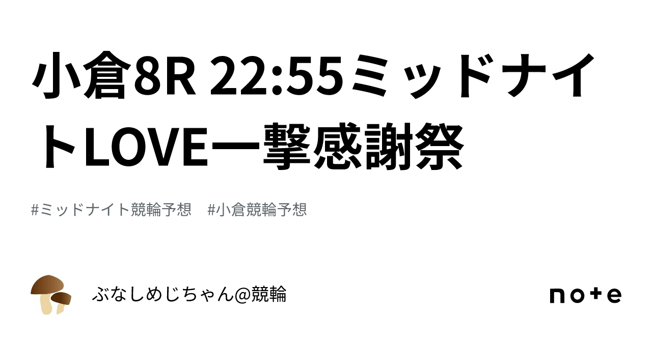 小倉8R 22:55🌈👹ミッドナイトLOVE一撃感謝祭👹🌈｜ぶなしめじちゃん@競輪