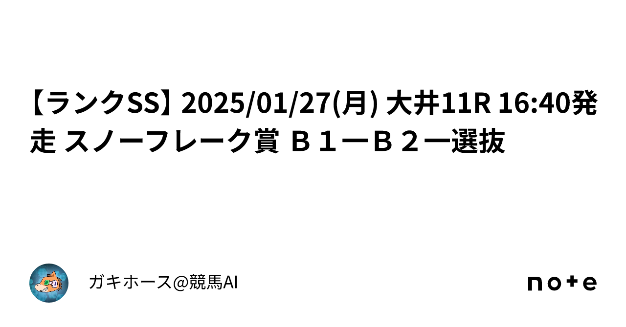 【ランクSS】 2025/01/27(月) 大井11R 16:40発走 スノーフレーク賞 B1一B2一選抜｜ガキホース@競馬AI