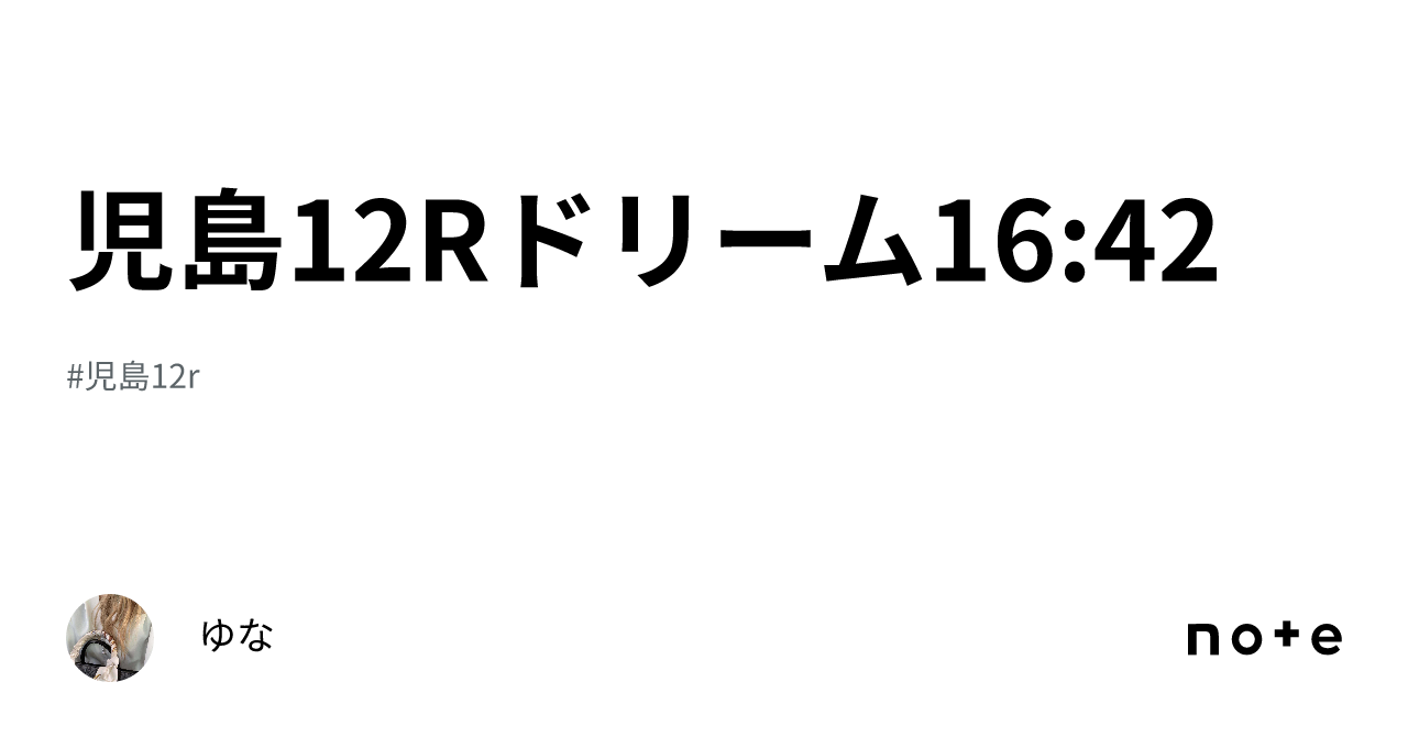 児島12R🧡ドリーム🧡16:42｜ゆな