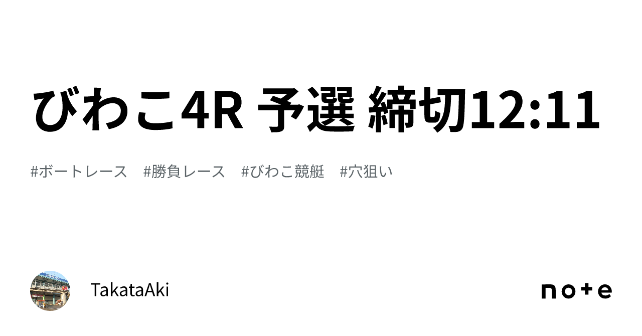 びわこ4R 予選 締切12:11｜TakataAki