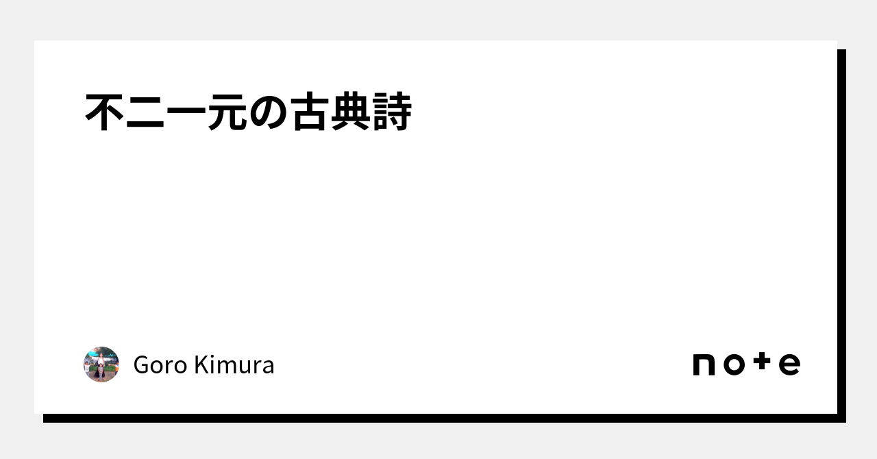 不二一元の古典詩｜Goro Kimura