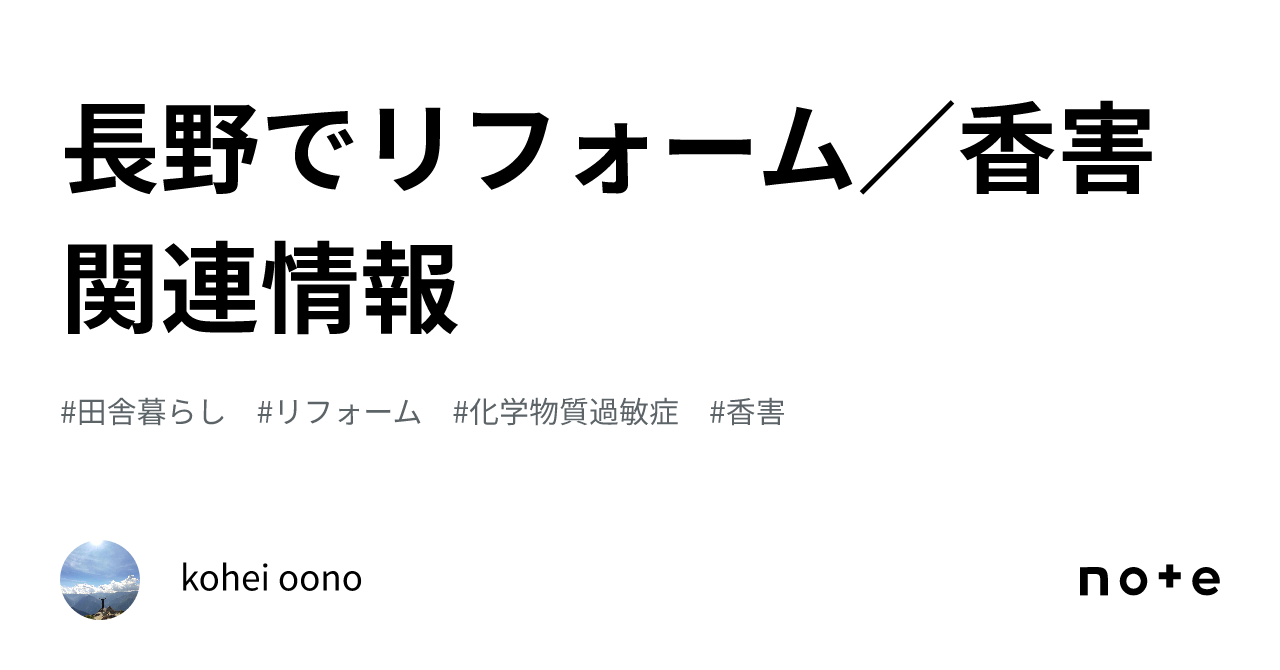長野でリフォーム／香害関連情報｜kohei oono