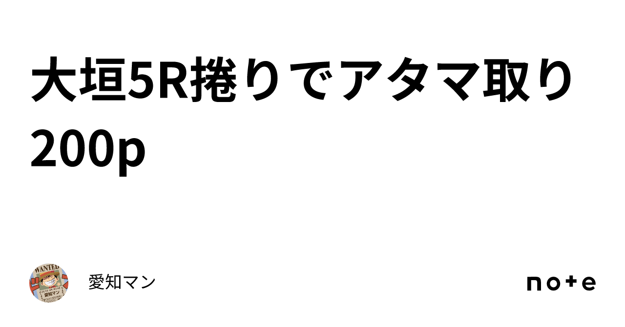 大垣5R捲りでアタマ取り200p｜愛知マン