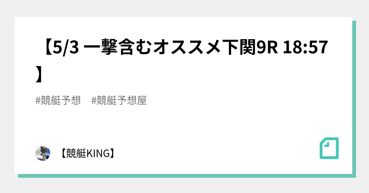 【👑5/3 一撃含むオススメ🔥🔥🔥下関9R 18:57👑】｜【👑競艇KING👑】｜note