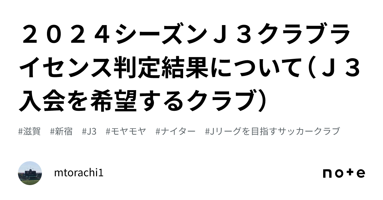 2024シーズンJ3クラブライセンス判定結果について（J3入会を希望するクラブ）｜mtorachi1