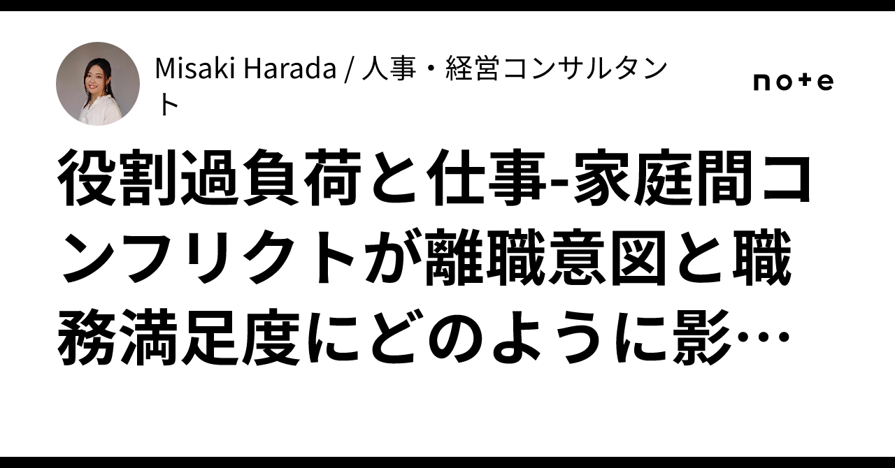 役割過負荷と仕事-家庭間コンフリクトが離職意図と職務満足度にどのように影響するか：論文レビュー｜Misaki Harada / 人事・経営コンサルタント