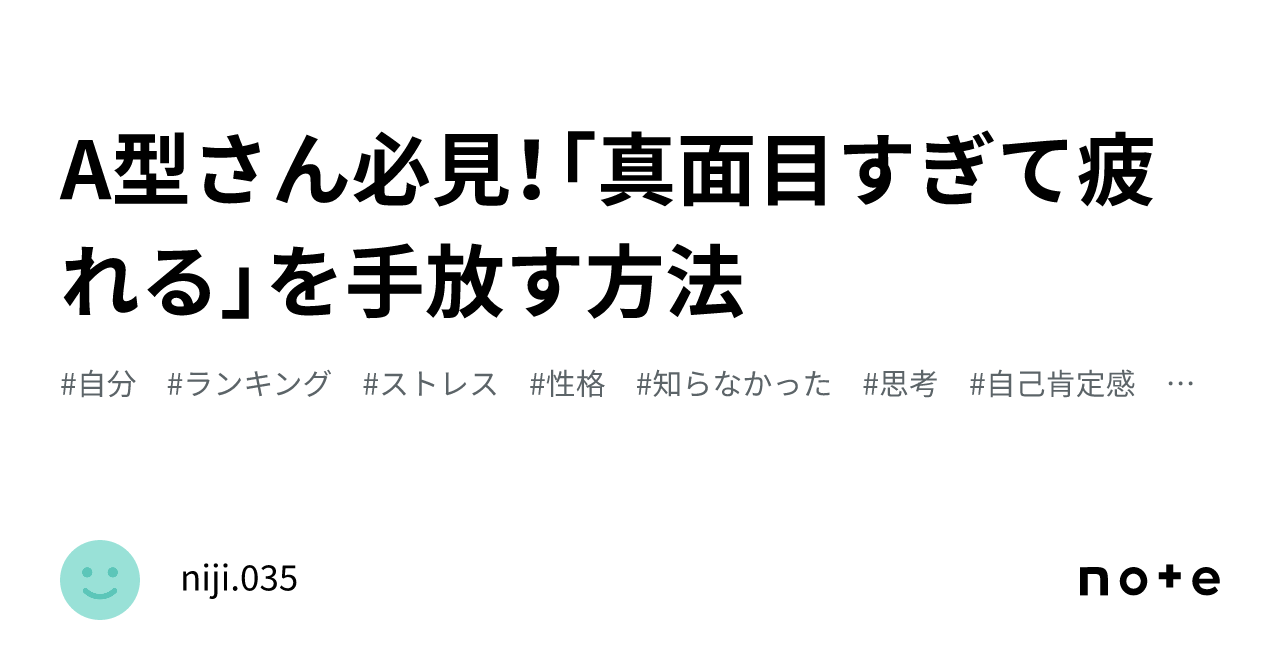 A型さん必見！「真面目すぎて疲れる」を手放す方法｜niji.035