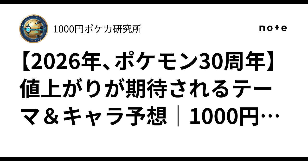 🌈【2026年、ポケモン30周年】値上がりが期待されるテーマ＆キャラ予想｜1000円ポケカ研究所｜1000円ポケカ研究所