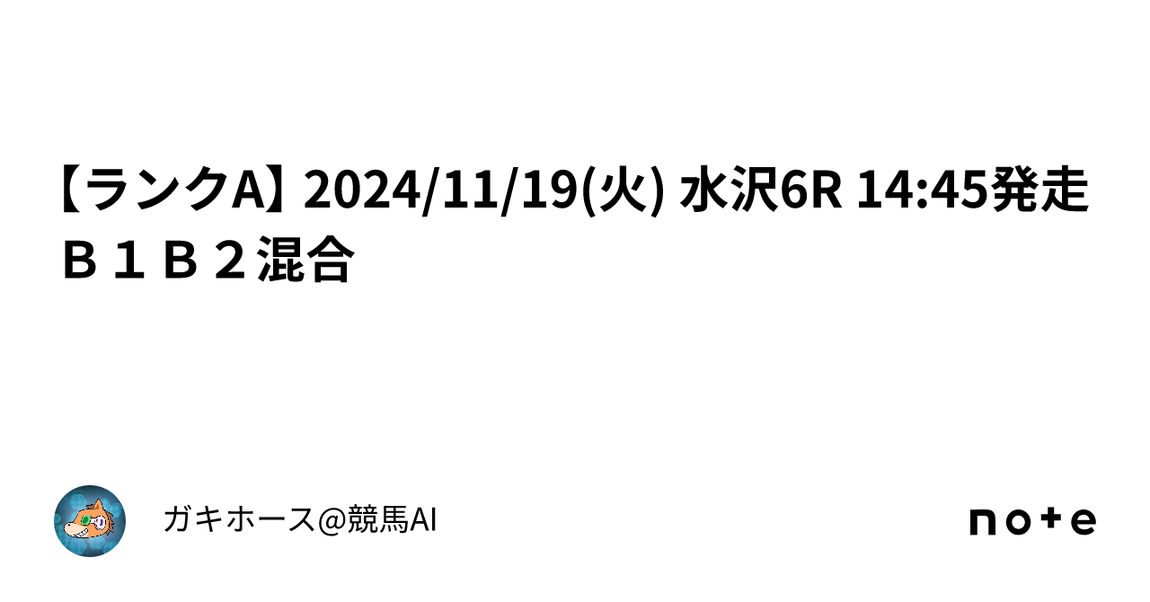 【ランクA】 2024/11/19(火) 水沢6R 14:45発走 B1B2混合｜ガキホース@競馬AI