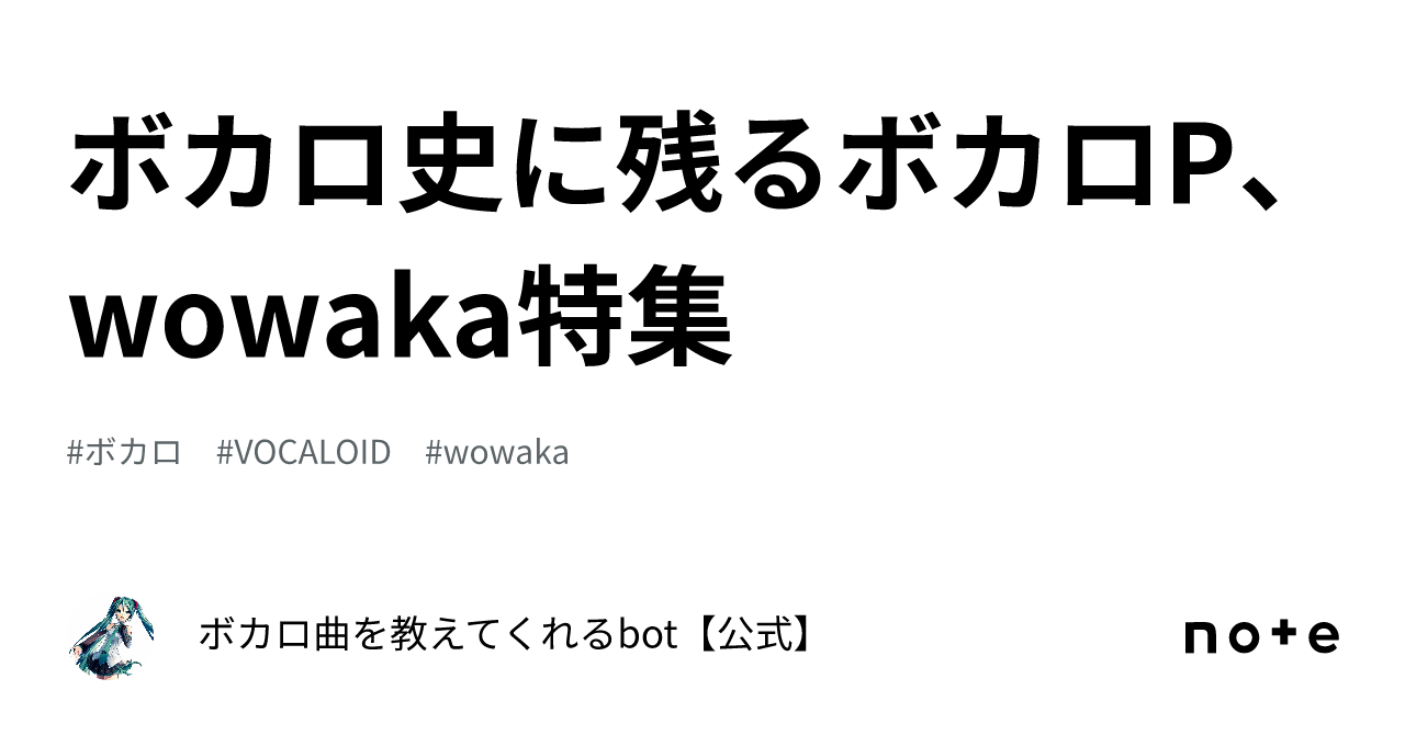 ボカロ史に残るボカロP、wowaka特集｜ボカロ曲を教えてくれるbot【公式】