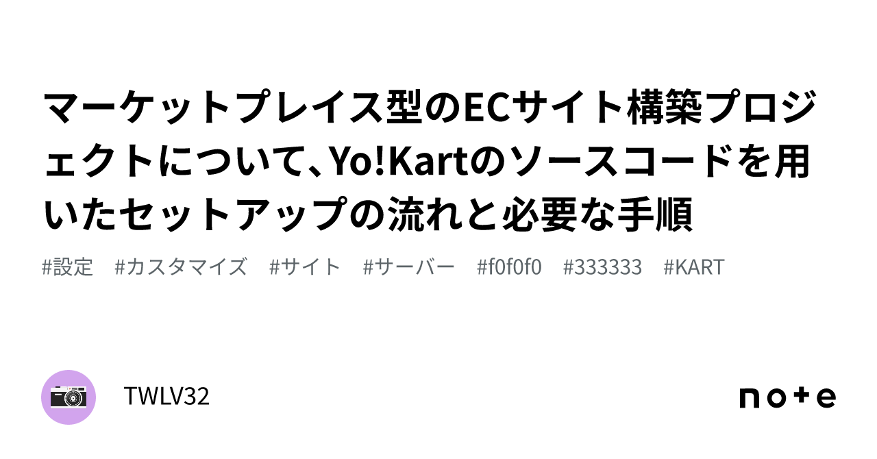 マーケットプレイス型のECサイト構築プロジェクトについて、Yo!Kartのソースコードを用いたセットアップの流れと必要な手順｜TWLV32