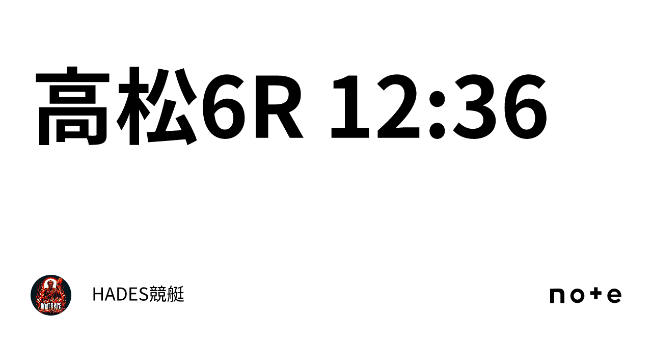 高松6R 12:36｜HADES競艇