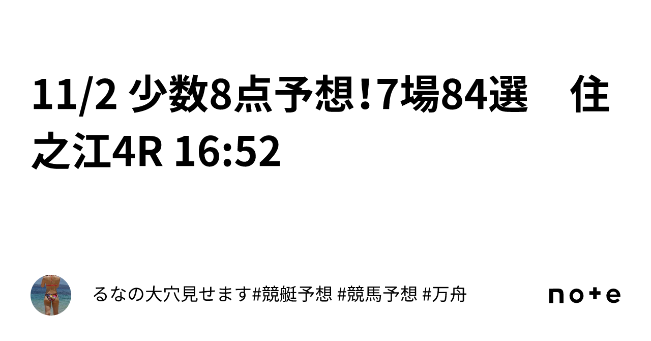 11/2 少数8点予想！7場84選 住之江4R 16:52｜るなの㊙️大穴見せます#競艇予想 #競馬予想 #万舟
