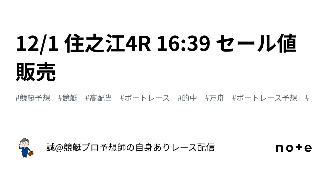 12/1 住之江4R 16:39 セール値販売🚤｜誠@競艇プロ予想師の自身ありレース配信🚤