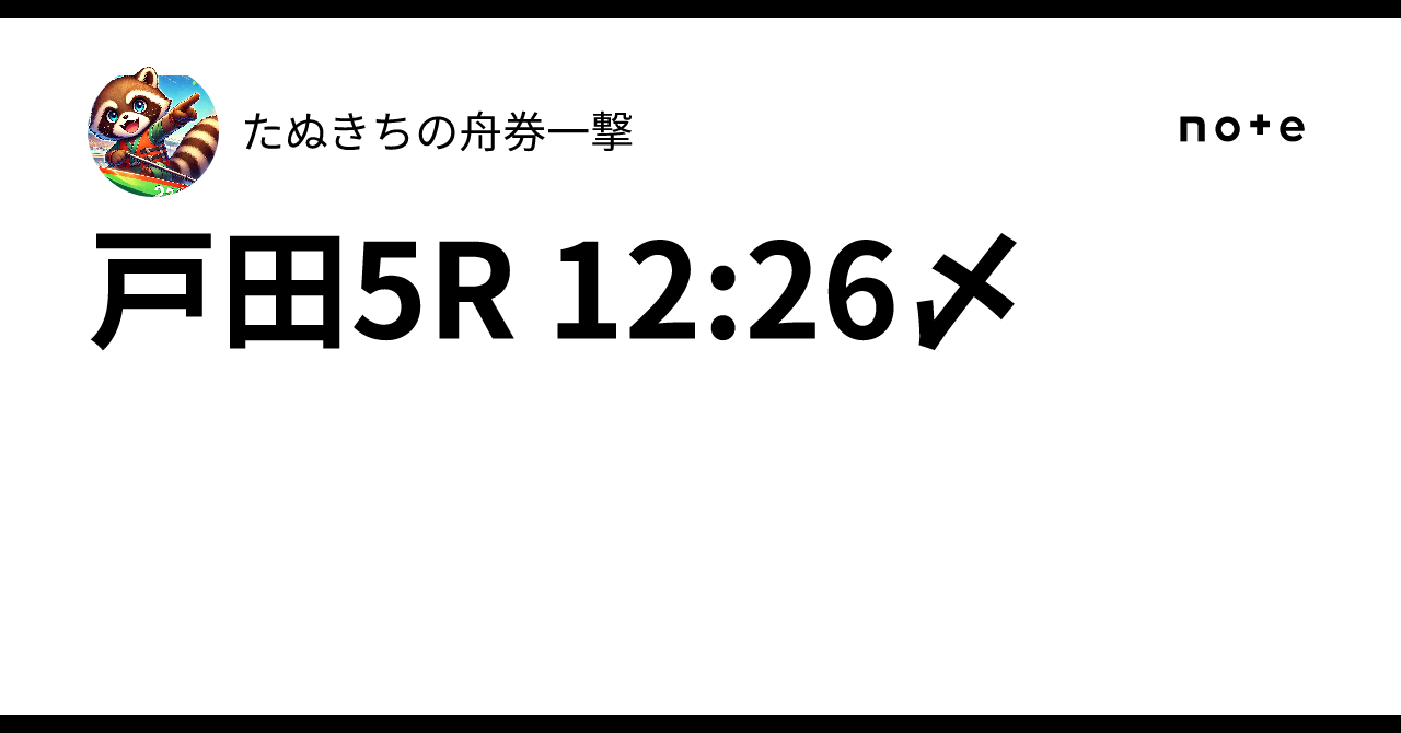 戸田5R 12:26〆｜たぬきちの舟券一撃