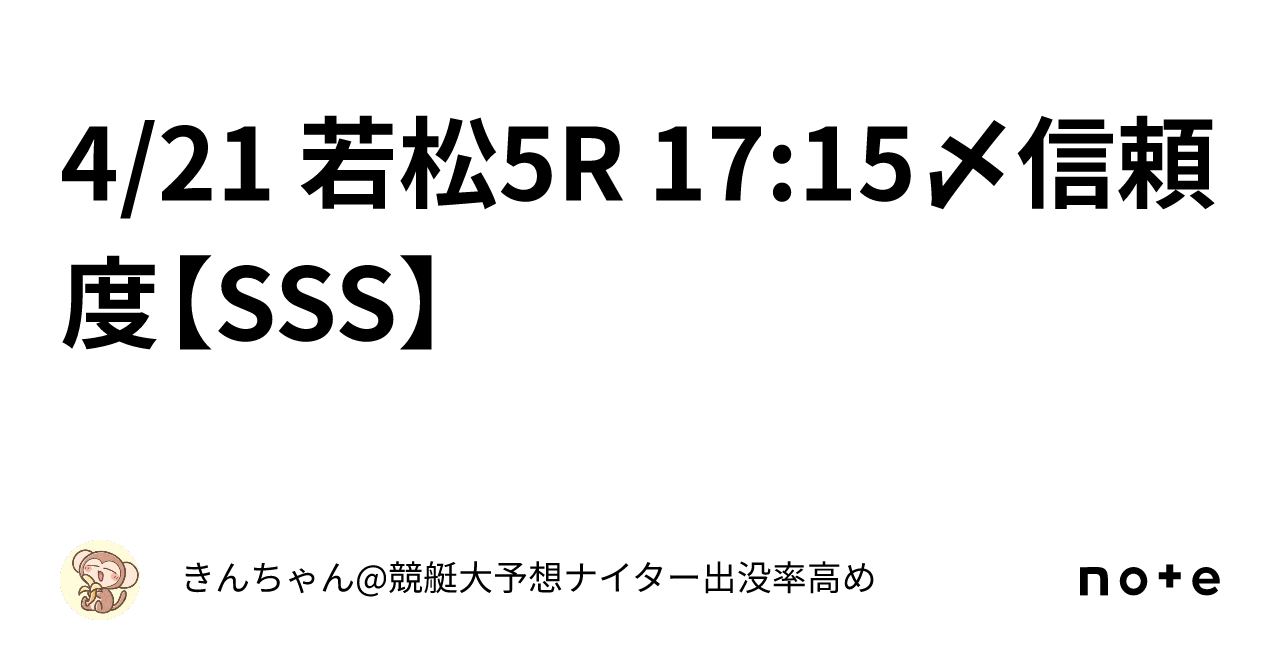 🌲4/21 若松5R 17:15〆信頼度【SSS】🌲｜きんちゃん@競艇大予想🚤ナイター出没率高め ️