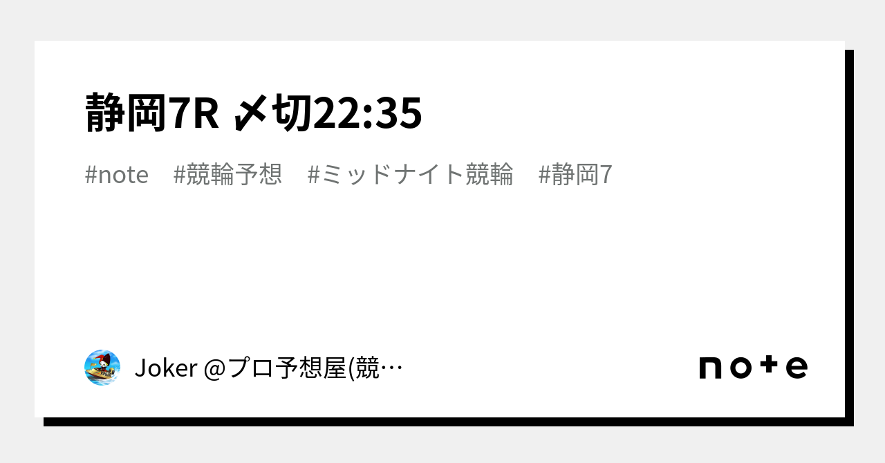 静岡7R 〆切22:35｜Joker @プロ予想屋(競艇・競輪専門)