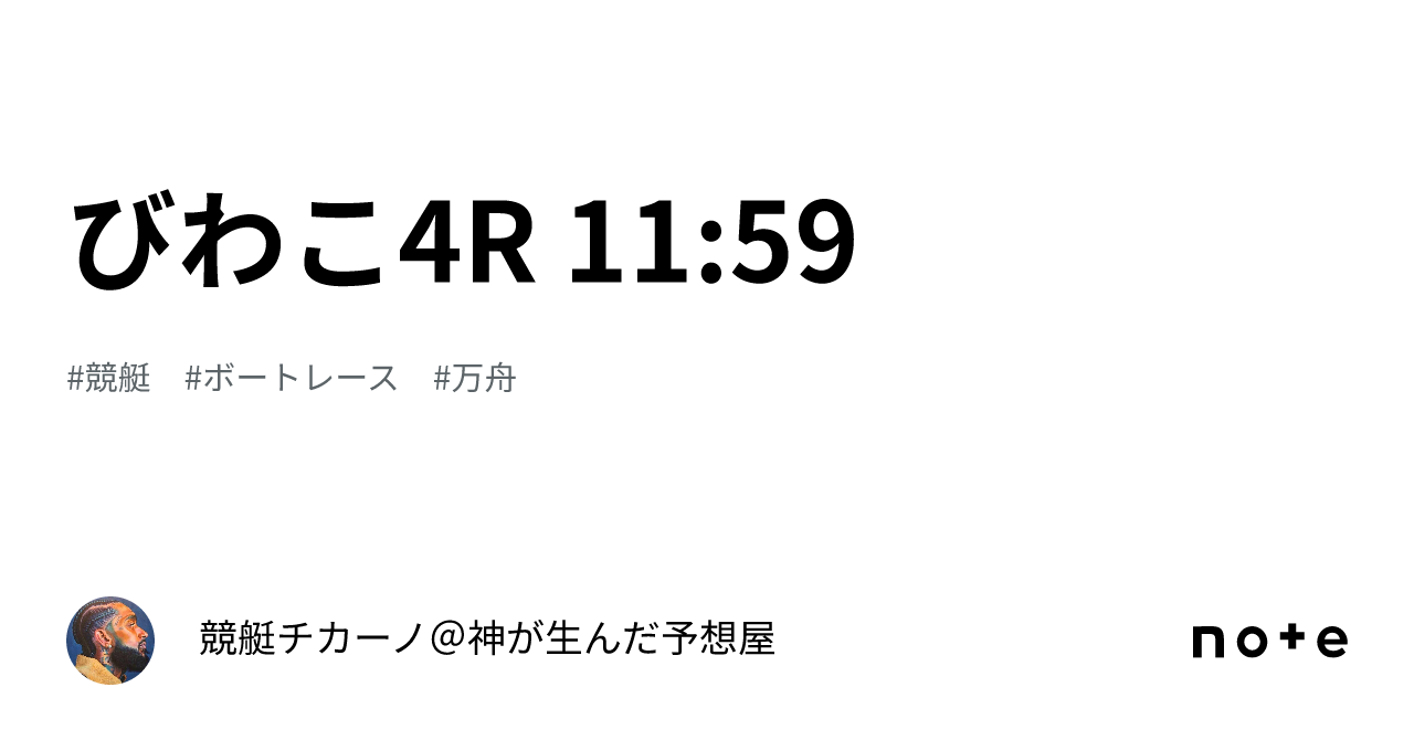 びわこ4R 11:59｜競艇チカーノ＠神が生んだ予想屋