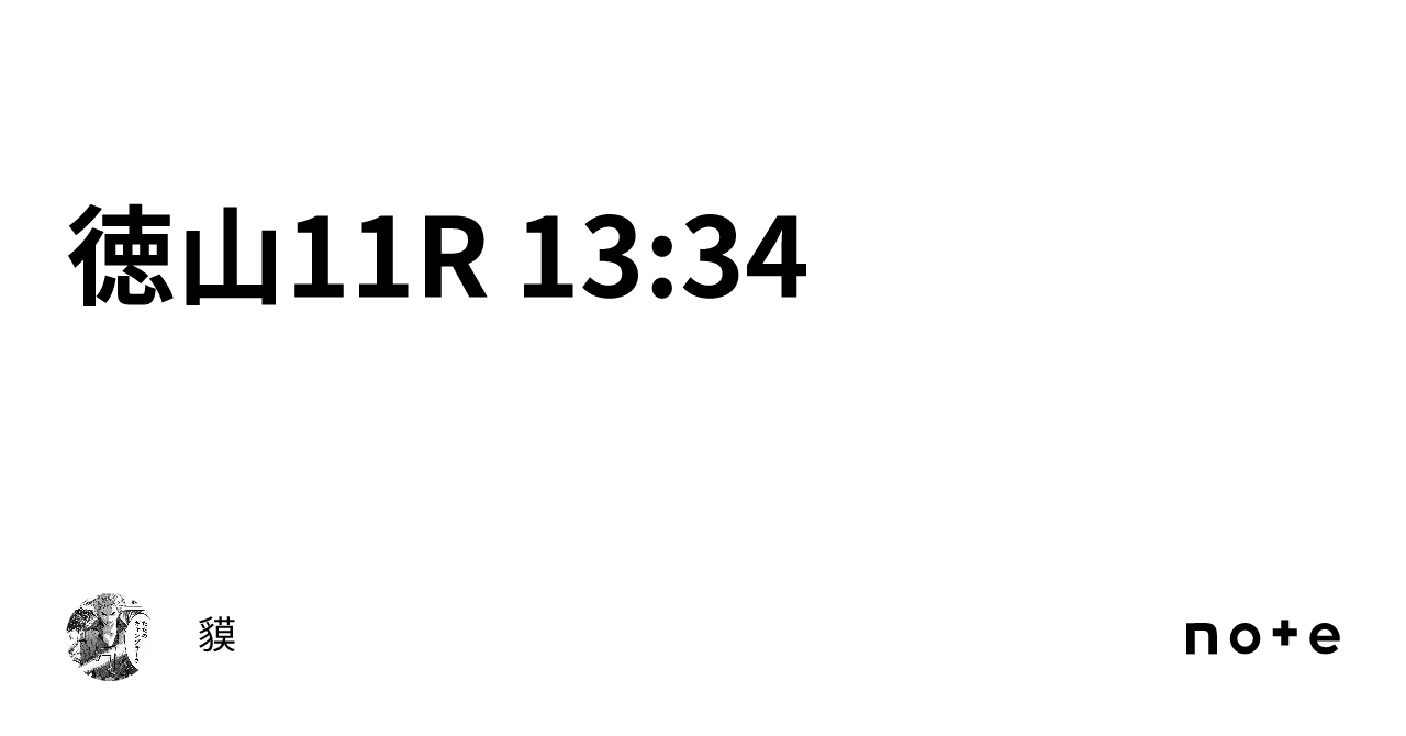 徳山11R 13:34｜貘