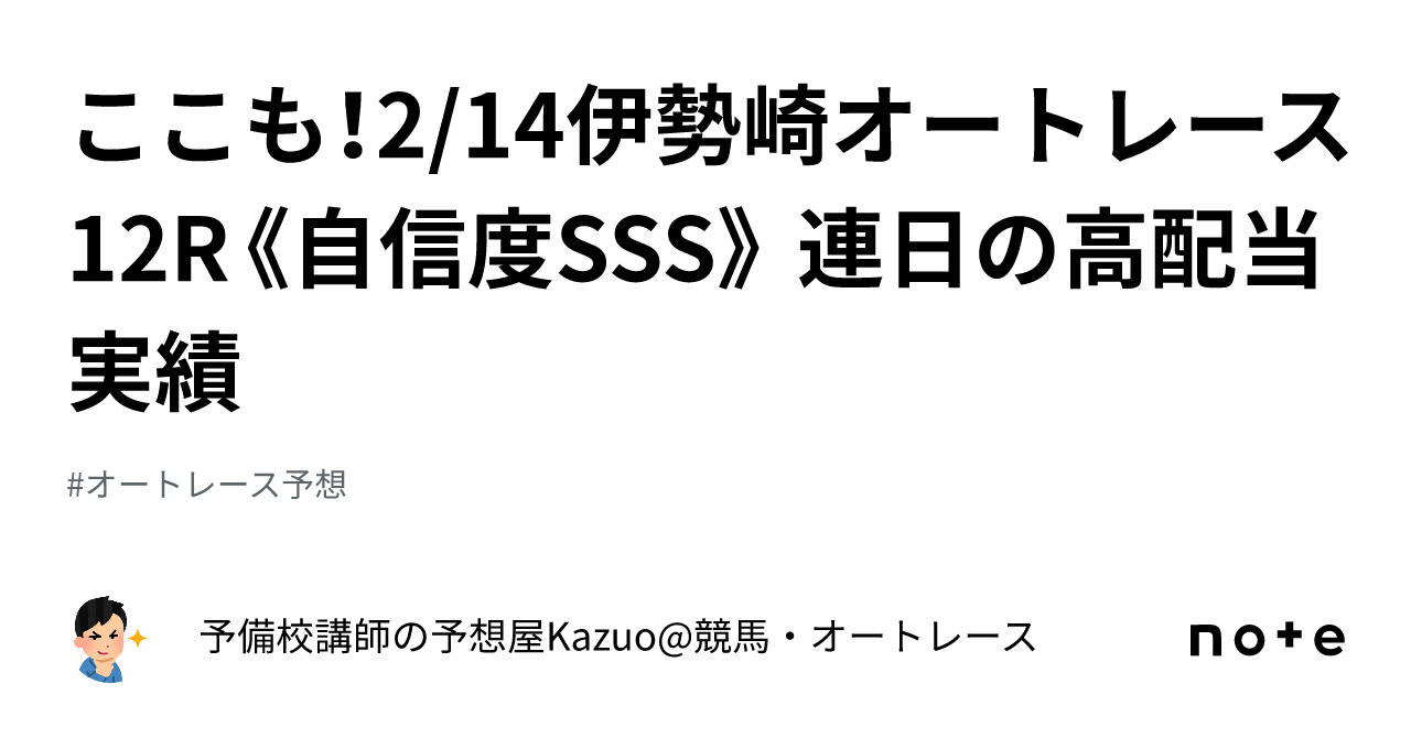 ここも！2/14伊勢崎オートレース12R《自信度SSS》 連日の高配当実績👑｜予備校講師の予想屋Kazuo@競馬・オートレース