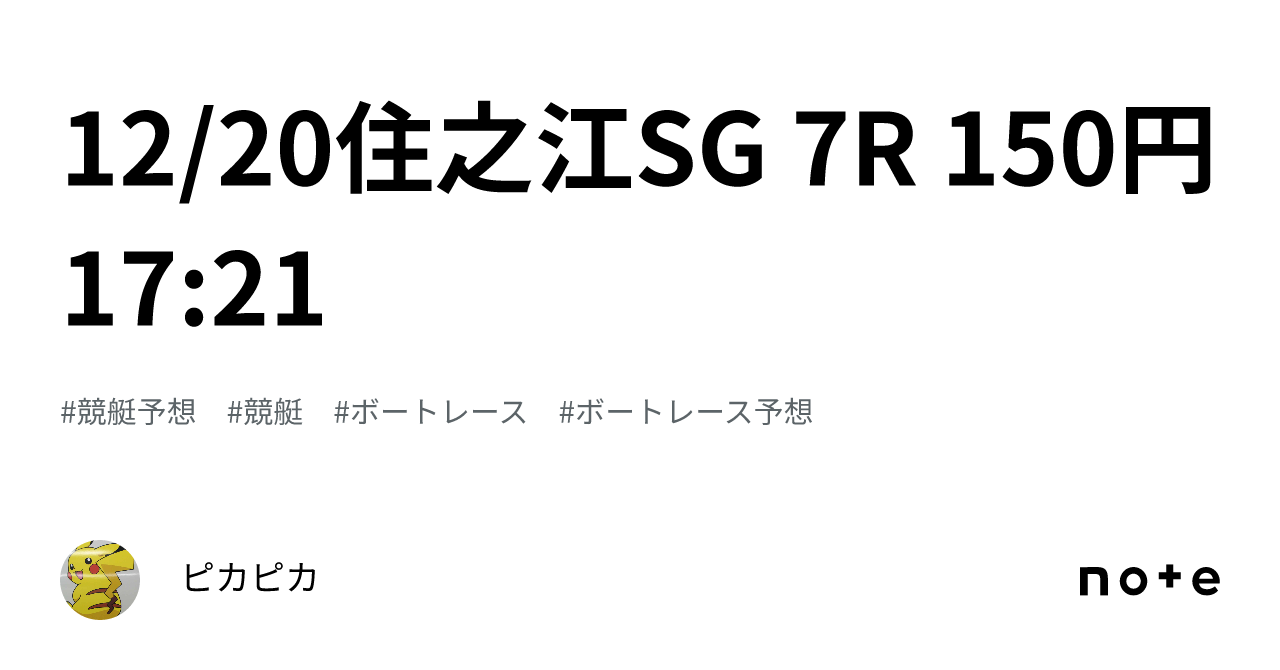 12/20住之江SG 7R 150円17:21｜ピカピカ