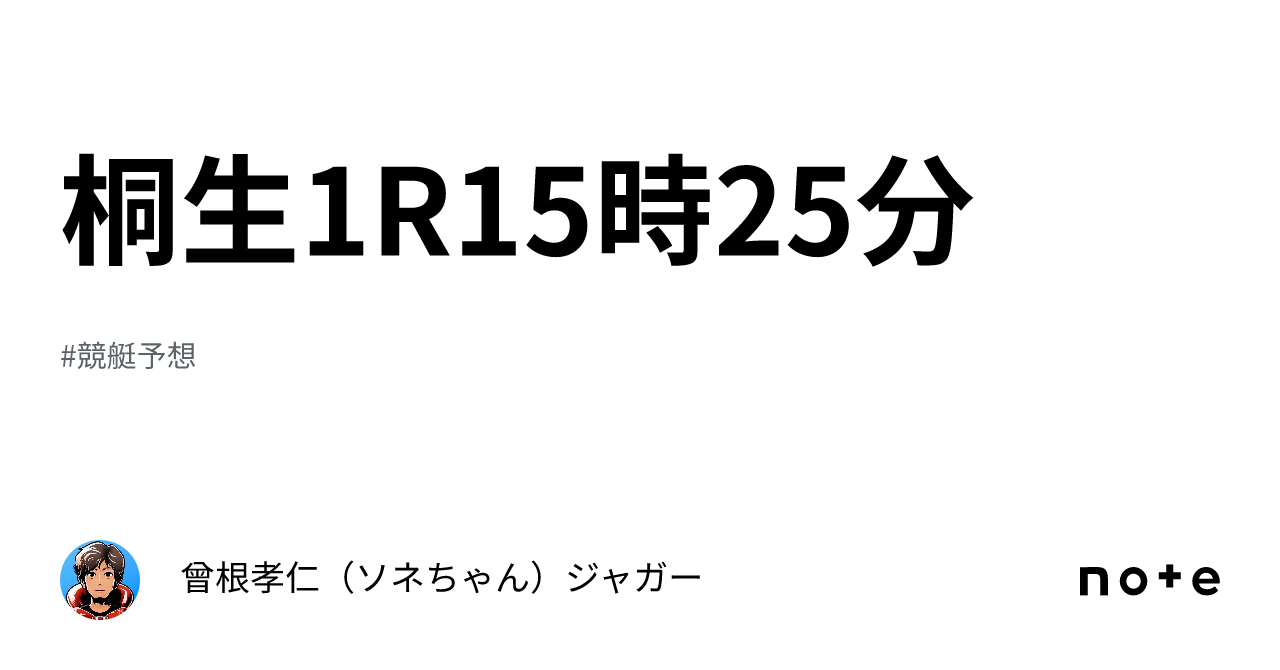 桐生1R15時25分｜曾根孝仁（ソネちゃん）🐆ジャガー🚤