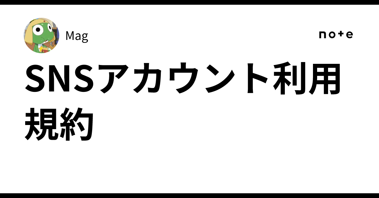 SNSアカウント利用規約｜Mag