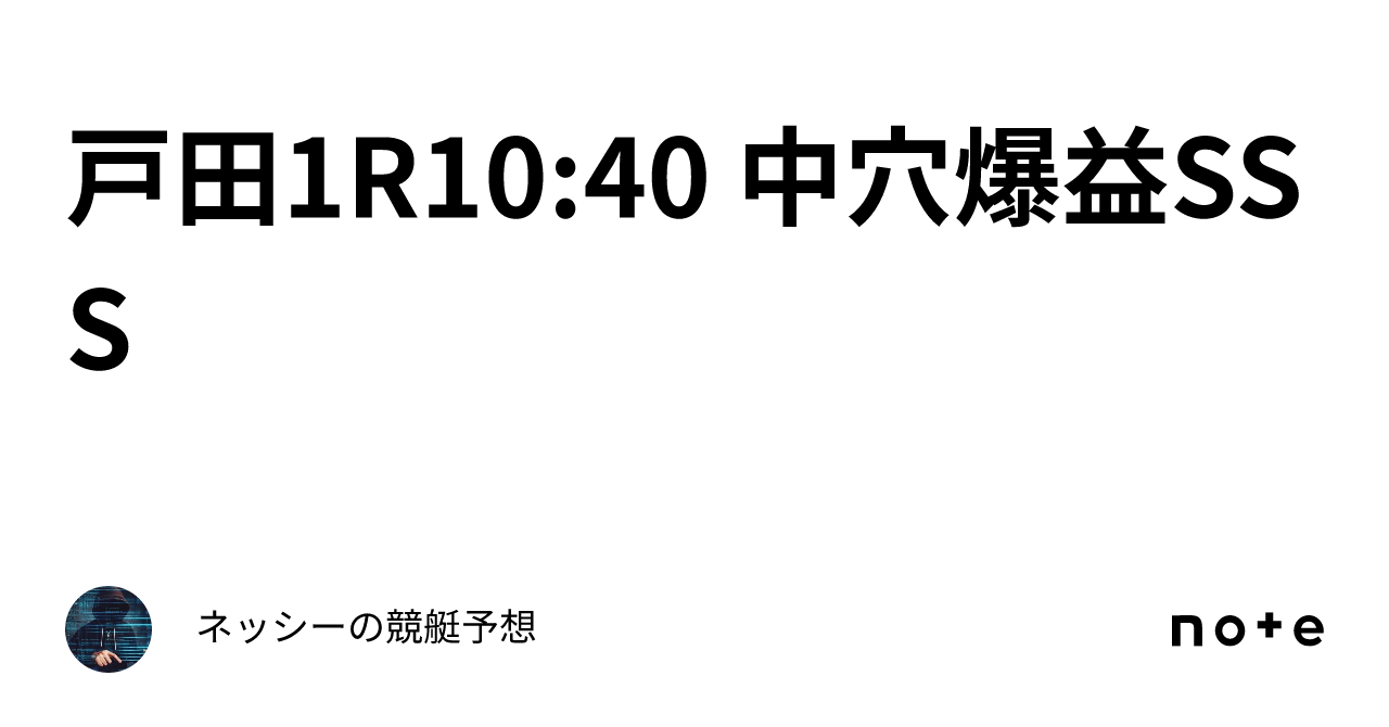 戸田1R10:40 中穴爆益SSS㊗️㊗️｜ネッシーの競艇予想🚤