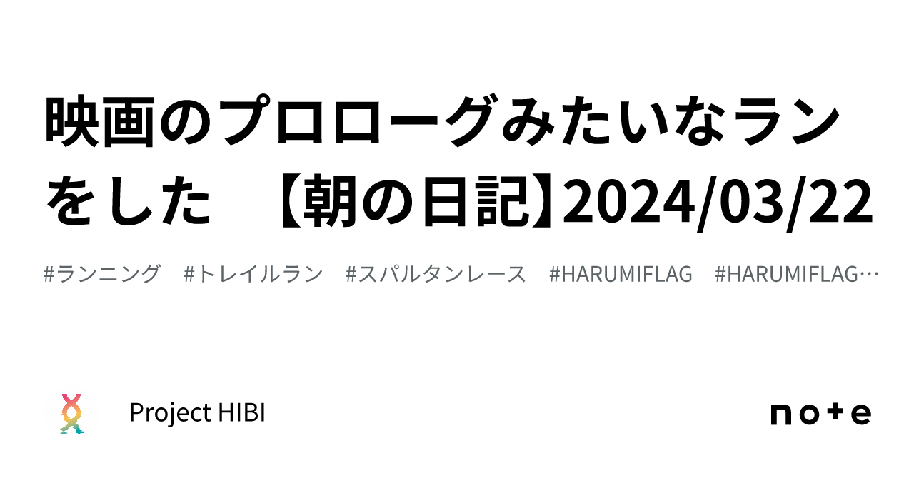 映画のプロローグみたいなランをした 【朝の日記】2024/03/22｜Project HIBI