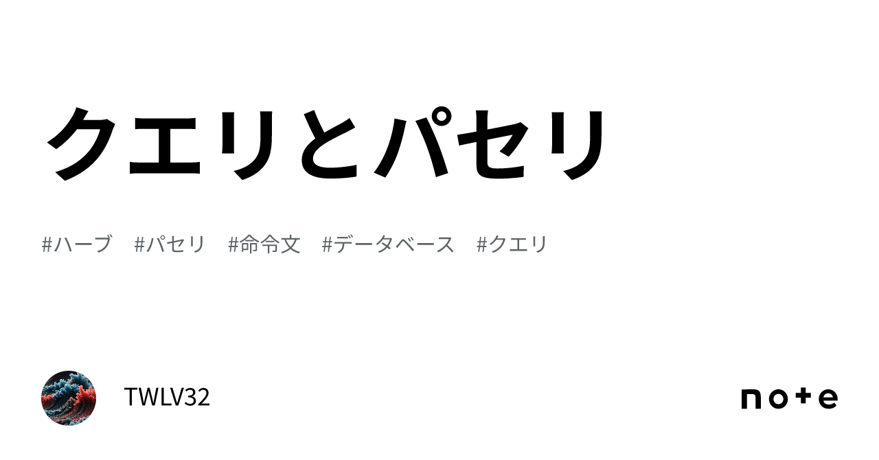 クエリとパセリ｜TWLV32
