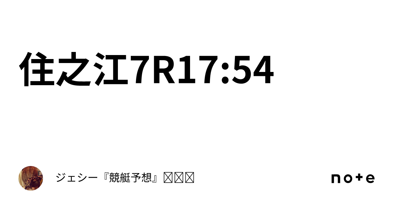 住之江7R17:54｜ジェシー『競艇予想』👒💚⸝⸝⸝