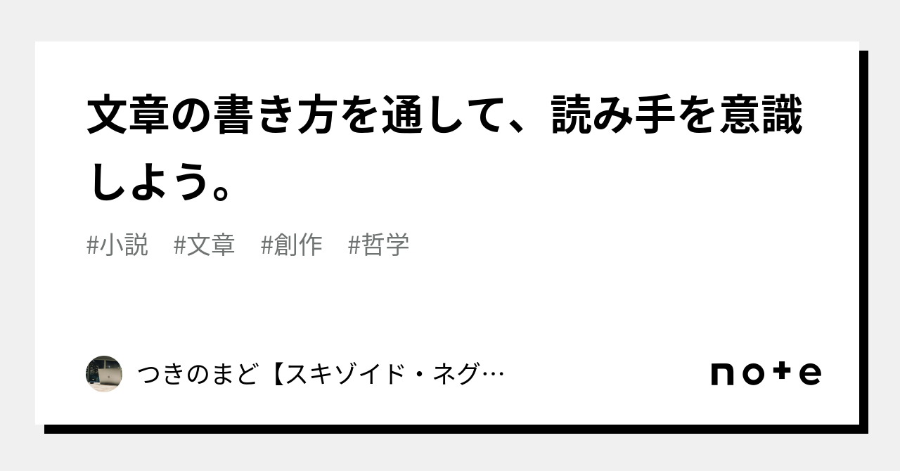 文章の書き方を通して、読み手を意識しよう。｜つきのまど