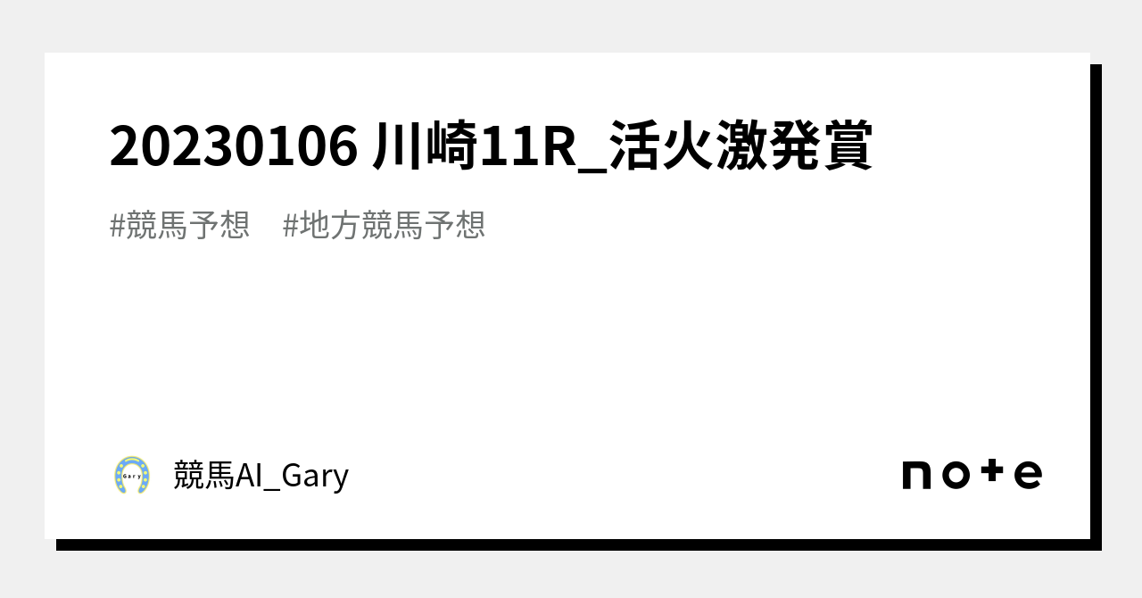 20230106 川崎11R_活火激発賞 ｜競馬AI_Gary