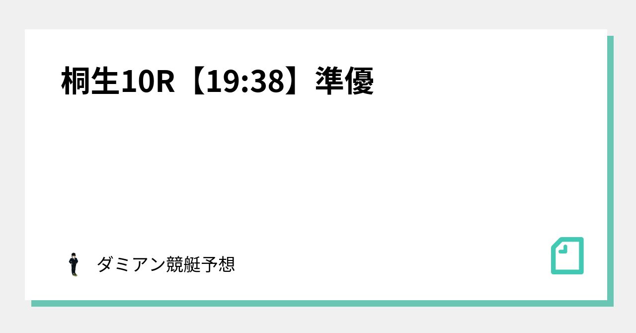 桐生10R【19:38】準優🥈｜ダミアン競艇予想