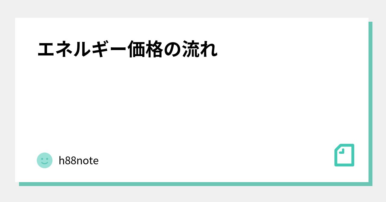 エネルギー価格の流れ｜h88note