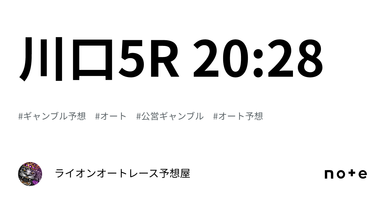 川口5R 20:28｜🔥ライオン🔥オートレース予想屋