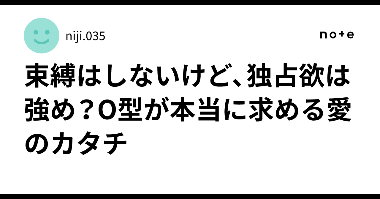 束縛はしないけど、独占欲は強め？O型が本当に求める愛のカタチ｜niji.035