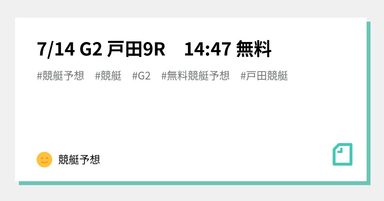 7/14 G2 戸田9R 14:47 無料｜競艇予想
