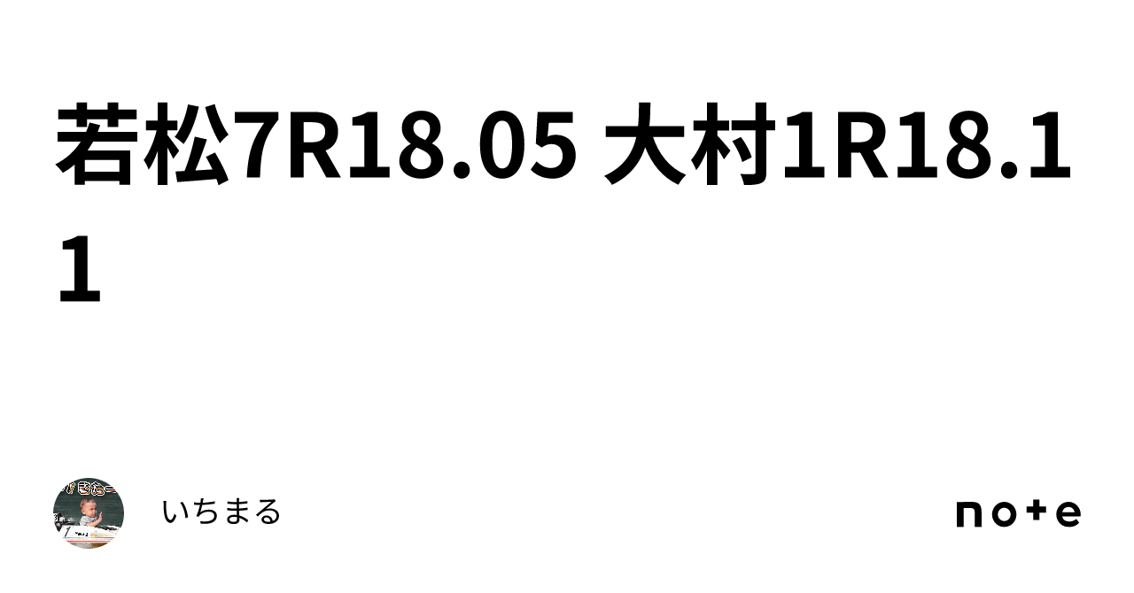 若松7R18.05 大村1R18.11｜いちまる