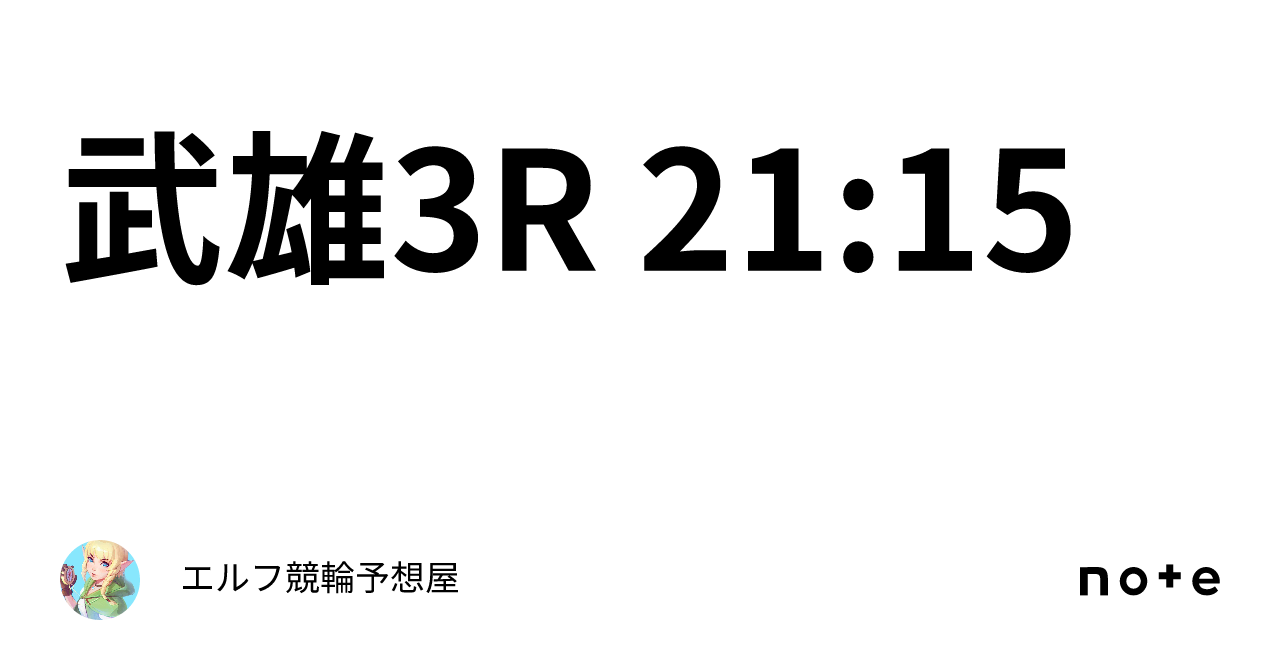 武雄3R 21:15｜エルフ🧝‍♀️競輪予想屋🧝‍♀️