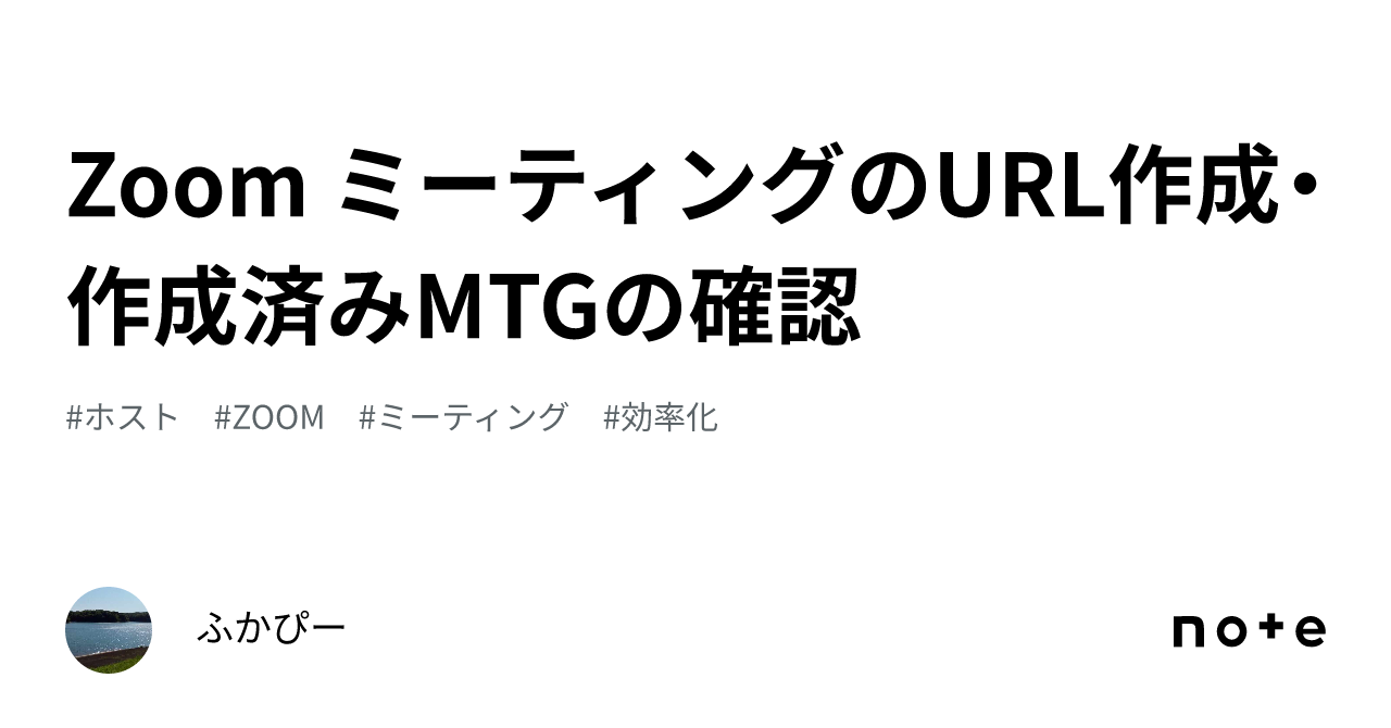 Zoom ミーティングのURL作成・作成済みMTGの確認｜ふかぴー