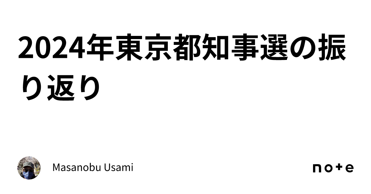 2024年東京都知事選の振り返り｜Masanobu Usami