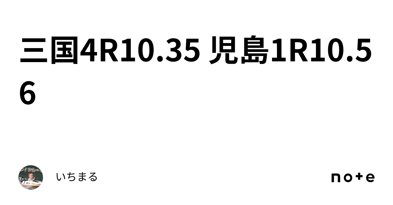 三国4R10.35 児島1R10.56｜いちまる
