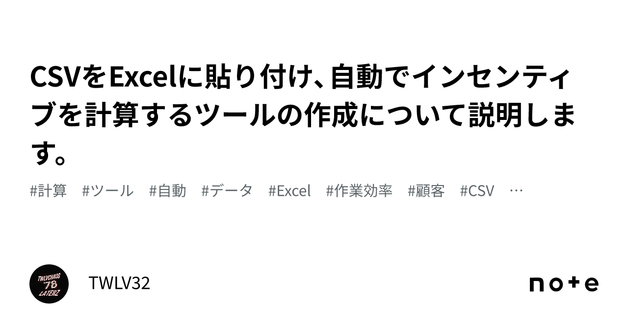CSVをExcelに貼り付け、自動でインセンティブを計算するツールの作成について説明します。｜TWLV32