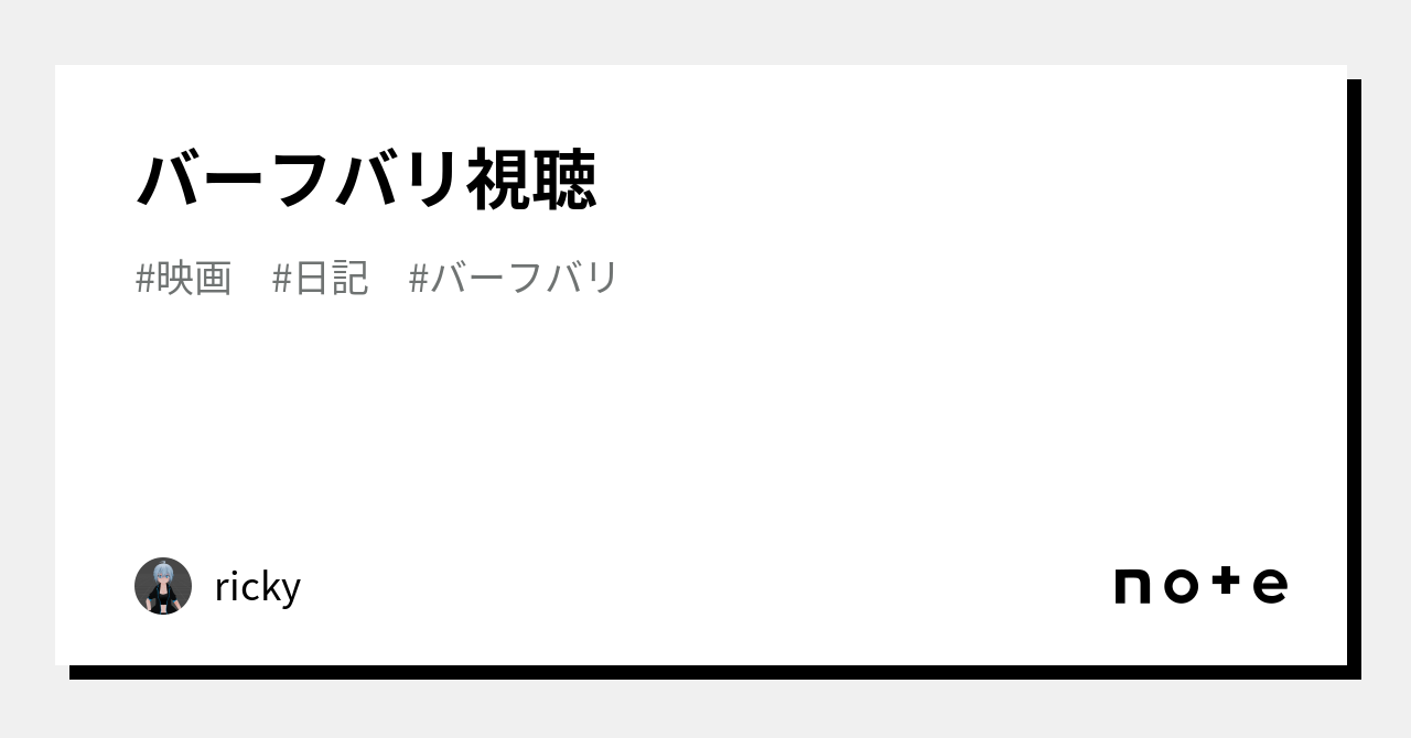 バーフバリ視聴｜ricky｜note