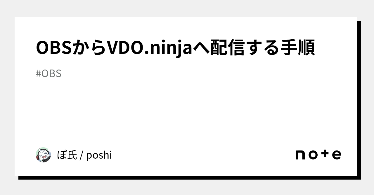 OBSからVDO.ninjaへ配信する手順｜ぽ氏 / poshi
