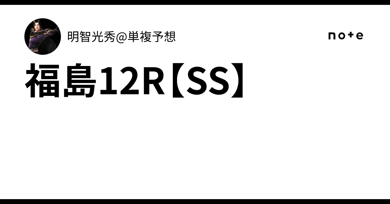 福島12R【SS】｜明智光秀@単複予想