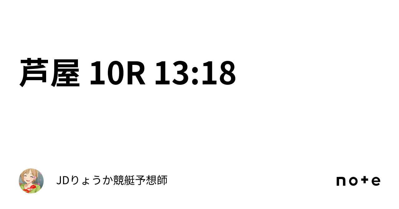 🍳🌅芦屋 10R 13:18🌅🍳｜JDりょうか 💖競艇予想師💖